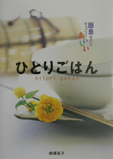 ◆◆◆おおむね良好な状態です。中古商品のため使用感等ある場合がございますが、品質には十分注意して発送いたします。 【毎日発送】 商品状態 著者名 柳澤英子 出版社名 西東社 発売日 2002年12月 ISBN 9784791611614