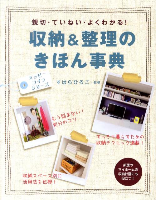 ◆◆◆おおむね良好な状態です。中古商品のため使用感等ある場合がございますが、品質には十分注意して発送いたします。 【毎日発送】 商品状態 著者名 すはらひろこ 出版社名 西東社 発売日 2010年11月 ISBN 9784791617005