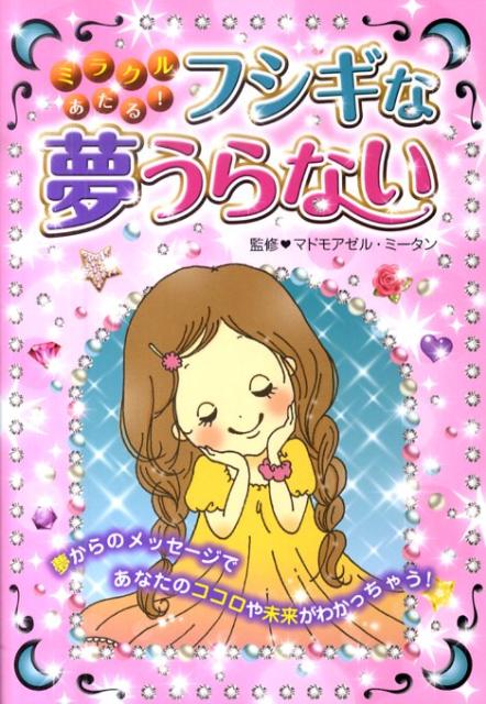 ◆◆◆おおむね良好な状態です。中古商品のため使用感等ある場合がございますが、品質には十分注意して発送いたします。 【毎日発送】 商品状態 著者名 マドモアゼル・ミ−タン 出版社名 西東社 発売日 2010年08月 ISBN 97847916...