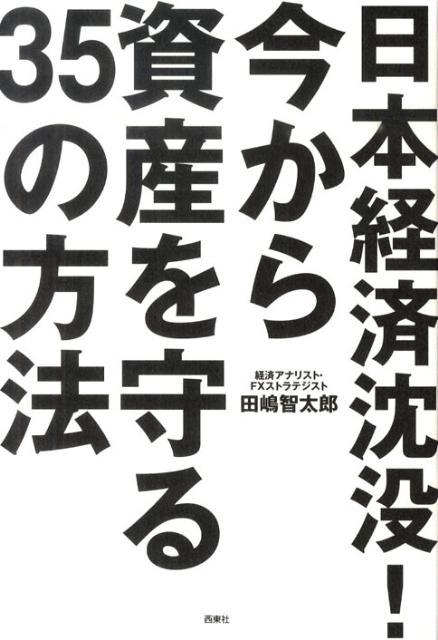 ◆◆◆非常にきれいな状態です。中古商品のため使用感等ある場合がございますが、品質には十分注意して発送いたします。 【毎日発送】 商品状態 著者名 田嶋智太郎 出版社名 西東社 発売日 2010年10月 ISBN 9784791618279