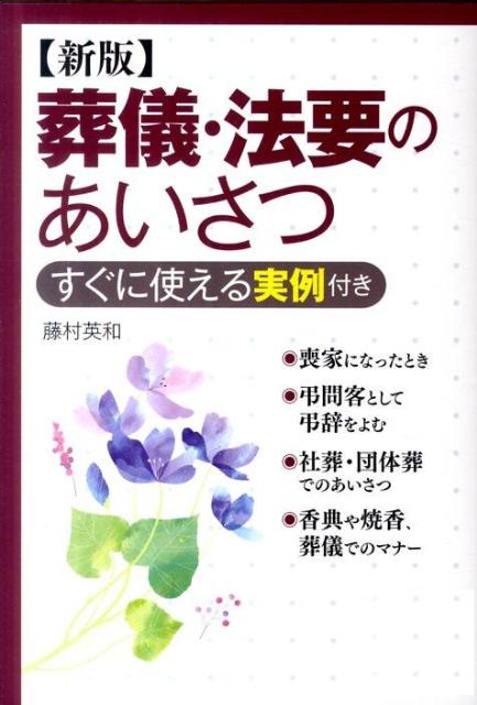 ◆◆◆角折れがあります。中古ですので多少の使用感がありますが、品質には十分に注意して販売しております。迅速・丁寧な発送を心がけております。【毎日発送】 商品状態 著者名 藤村英和 出版社名 西東社 発売日 2011年11月 ISBN 978...