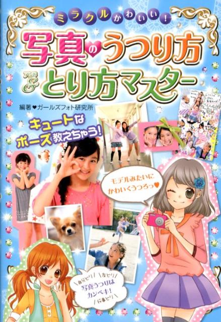 ◆◆◆カバーに汚れ、傷みがあります。中古ですので多少の使用感がありますが、品質には十分に注意して販売しております。迅速・丁寧な発送を心がけております。【毎日発送】 商品状態 著者名 ガ−ルズフォト研究所 出版社名 西東社 発売日 2013年...