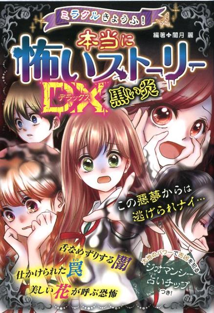 ◆◆◆おおむね良好な状態です。中古商品のため使用感等ある場合がございますが、品質には十分注意して発送いたします。 【毎日発送】 商品状態 著者名 闇月麗 出版社名 西東社 発売日 2018年12月10日 ISBN 9784791628049