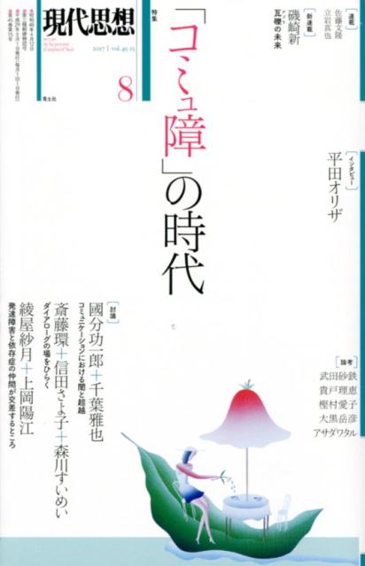 ◆◆◆非常にきれいな状態です。中古商品のため使用感等ある場合がございますが、品質には十分注意して発送いたします。 【毎日発送】 商品状態 著者名 著:國分功一郎著:千葉雅也著:平田オリザ著:斎藤環著:信田さよ子著:森川すいめい著:武田砂鉄著...