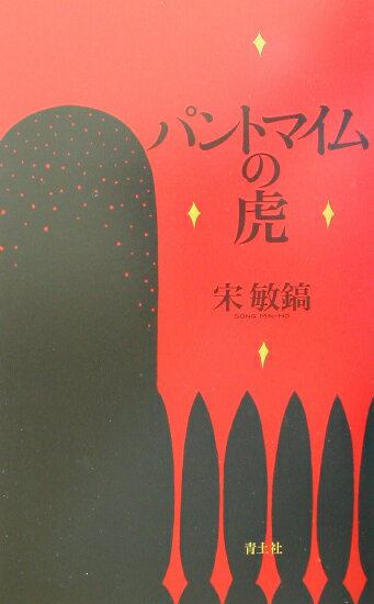 ◆◆◆小口に汚れがあります。カバーに日焼け、傷みがあります。中古ですので多少の使用感がありますが、品質には十分に注意して販売しております。迅速・丁寧な発送を心がけております。【毎日発送】 商品状態 著者名 宋敏鎬 出版社名 青土社 発売日 ...