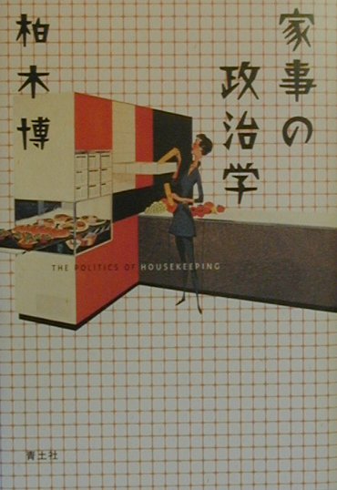 ◆◆◆非常にきれいな状態です。中古商品のため使用感等ある場合がございますが、品質には十分注意して発送いたします。 【毎日発送】 商品状態 著者名 柏木博 出版社名 青土社 発売日 2000年02月 ISBN 9784791757930