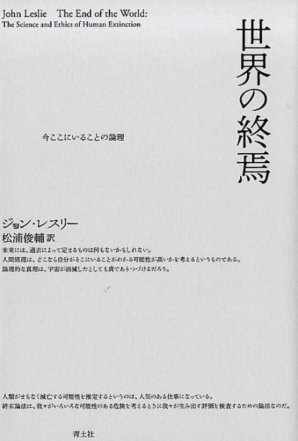 ◆◆◆非常にきれいな状態です。中古商品のため使用感等ある場合がございますが、品質には十分注意して発送いたします。 【毎日発送】 商品状態 著者名 Leslie,John,1940-、松浦,俊輔,1956- 出版社名 青土社 発売日 2017...