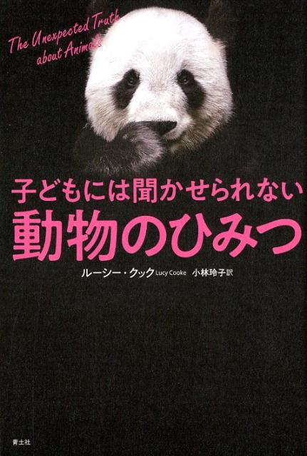 ◆◆◆おおむね良好な状態です。中古商品のため使用感等ある場合がございますが、品質には十分注意して発送いたします。 【毎日発送】 商品状態 著者名 ルーシー・クック、小林玲子（翻訳家） 出版社名 青土社 発売日 2019年1月10日 ISBN...