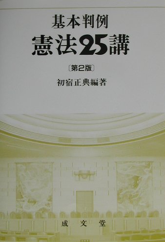 ◆◆◆カバーに傷みがあります。全体的に汚れがあります。中古ですので多少の使用感がありますが、品質には十分に注意して販売しております。迅速・丁寧な発送を心がけております。【毎日発送】 商品状態 著者名 初宿正典 出版社名 成文堂 発売日 20...