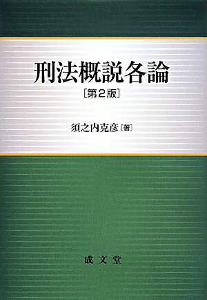 ◆◆◆書き込みがあります。カバーに汚れ、傷みがあります。中古ですので多少の使用感がありますが、品質には十分に注意して販売しております。迅速・丁寧な発送を心がけております。【毎日発送】 商品状態 著者名 須之内克彦 出版社名 成文堂 発売日 ...