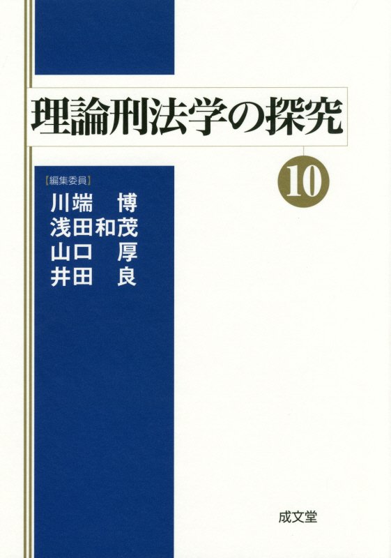 ◆◆◆非常にきれいな状態です。中古商品のため使用感等ある場合がございますが、品質には十分注意して発送いたします。 【毎日発送】 商品状態 著者名 著:川端 博,著:浅田和茂,著:山口 厚,著:井田 良 出版社名 成文堂 発売日 2017年0...
