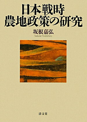 ◆◆◆見開きに印押しがあります。管理シールが貼られています。迅速・丁寧な発送を心がけております。【毎日発送】 商品状態 著者名 坂根嘉弘 出版社名 清文堂出版 発売日 2012年03月 ISBN 9784792409661