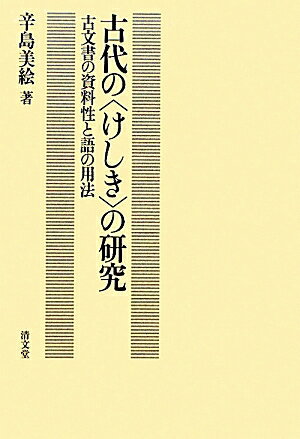 ◆◆◆おおむね良好な状態です。中古商品のため使用感等ある場合がございますが、品質には十分注意して発送いたします。 【毎日発送】 商品状態 著者名 辛島美絵 出版社名 清文堂出版 発売日 2010年11月 ISBN 9784792414177