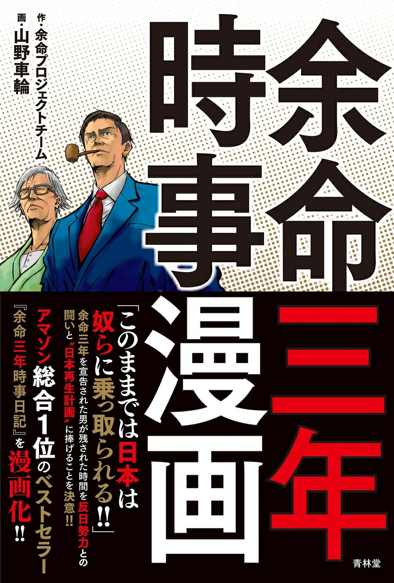 ◆◆◆おおむね良好な状態です。中古商品のため使用感等ある場合がございますが、品質には十分注意して発送いたします。 【毎日発送】 商品状態 著者名 余命プロジェクトチーム、山野車輪 出版社名 青林堂 発売日 2018年5月10日 ISBN 9...