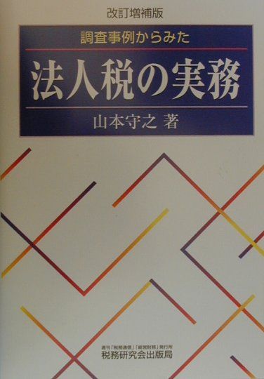 ◆◆◆おおむね良好な状態です。中古商品のため使用感等ある場合がございますが、品質には十分注意して発送いたします。 【毎日発送】 商品状態 著者名 山本守之 出版社名 税務研究会 発売日 2000年3月27日 ISBN 9784793109881