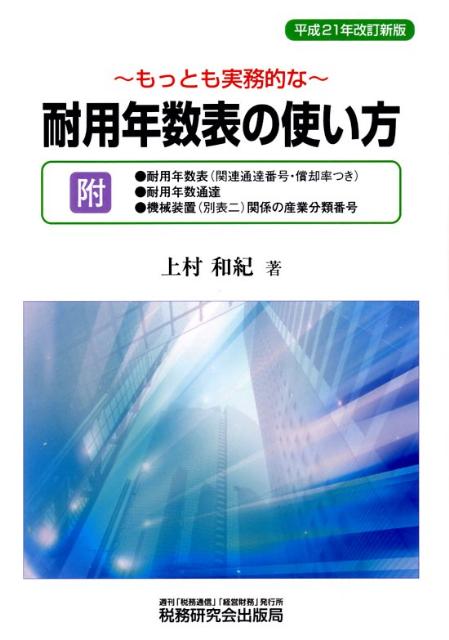 ◆◆◆印押しがあります。全体的に汚れ、使用感、傷みがあります。カバーに破れがあります。中古ですので多少の使用感がありますが、品質には十分に注意して販売しております。迅速・丁寧な発送を心がけております。【毎日発送】 商品状態 著者名 上村和紀...