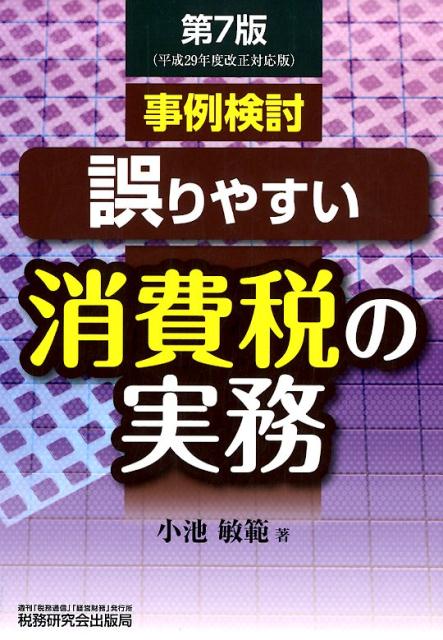 ◆◆◆非常にきれいな状態です。中古商品のため使用感等ある場合がございますが、品質には十分注意して発送いたします。 【毎日発送】 商品状態 著者名 小池敏範 出版社名 税務研究会 発売日 2017年9月30日 ISBN 9784793122620