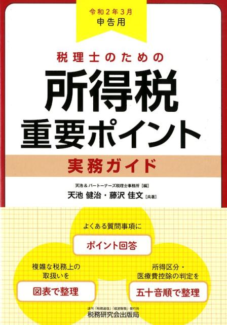 ◆◆◆非常にきれいな状態です。中古商品のため使用感等ある場合がございますが、品質には十分注意して発送いたします。 【毎日発送】 商品状態 著者名 天池＆パートナーズ税理士事務所、天池健治 出版社名 税務研究会 発売日 2019年12月10日...