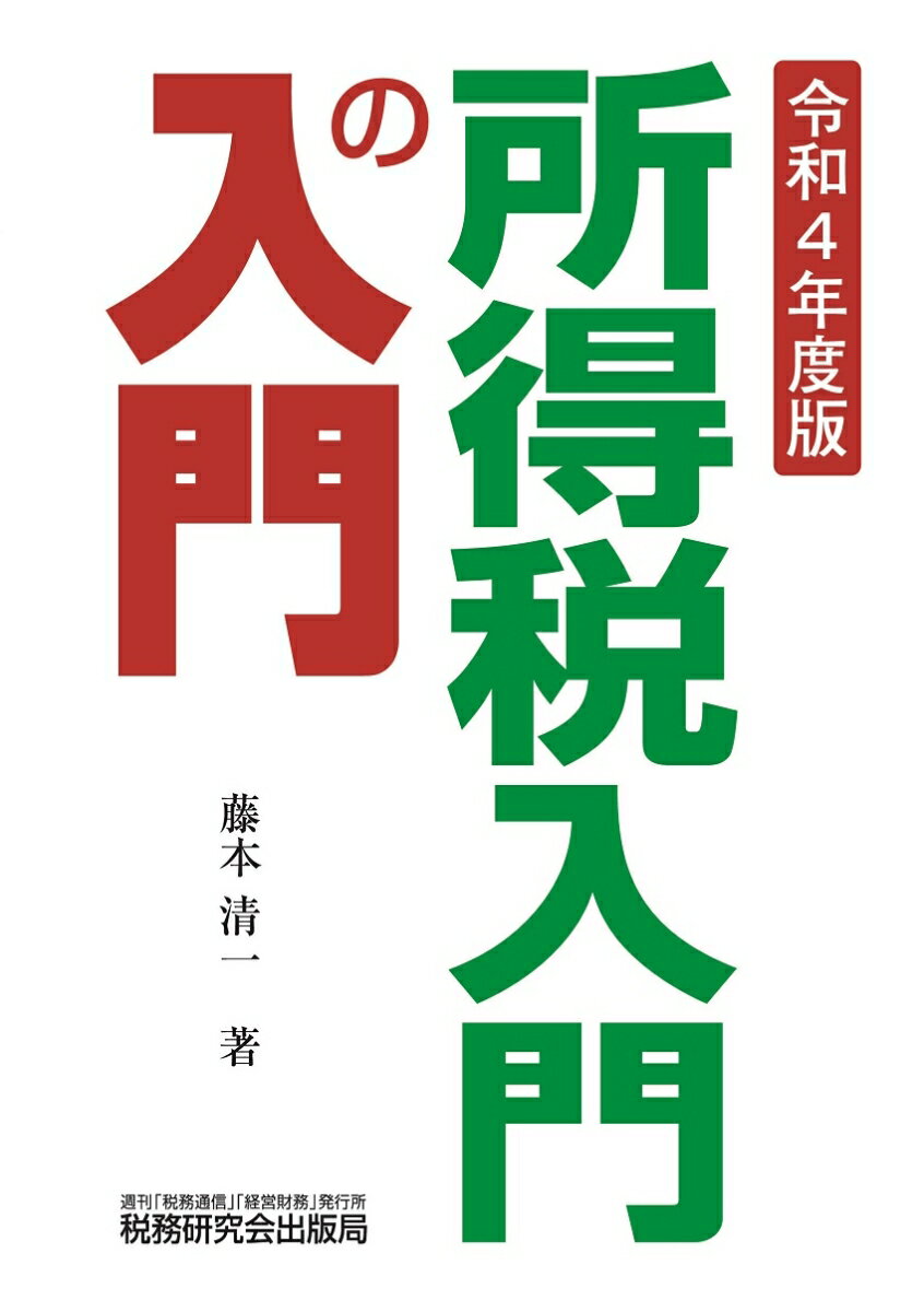 ◆◆◆おおむね良好な状態です。中古商品のため使用感等ある場合がございますが、品質には十分注意して発送いたします。 【毎日発送】 商品状態 著者名 藤本清一 出版社名 税務研究会 発売日 2022年06月22日 ISBN 9784793126932