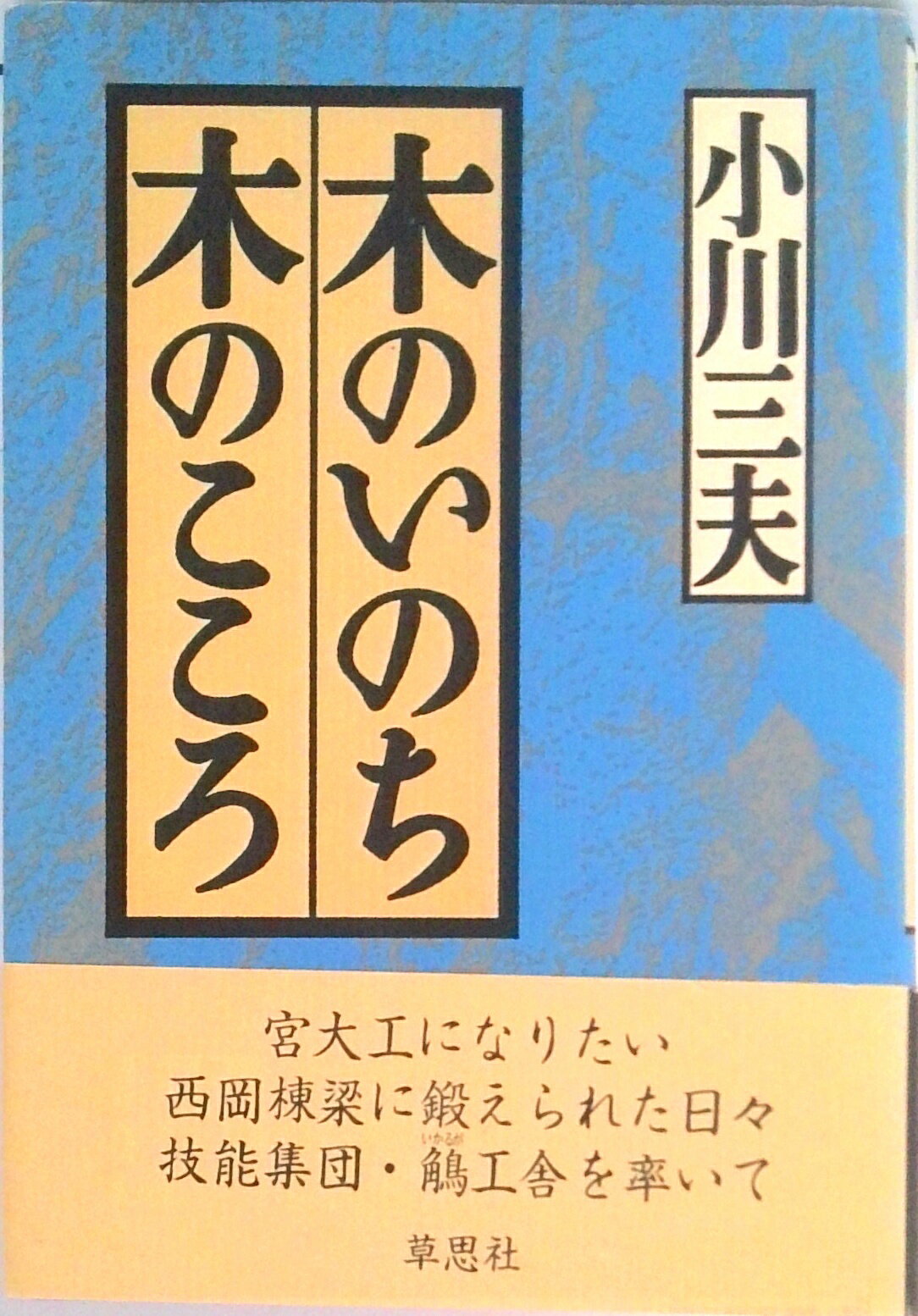 ◆◆◆カバーに日焼けがあります。中古ですので多少の使用感がありますが、品質には十分に注意して販売しております。迅速・丁寧な発送を心がけております。【毎日発送】 商品状態 著者名 小川三夫 出版社名 草思社 発売日 1993年12月15日 I...