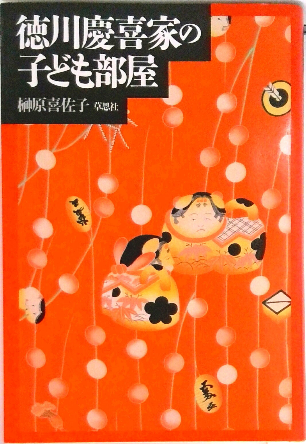 ◆◆◆全体的に汚れ、日焼け、傷みがあります。中古ですので多少の使用感がありますが、品質には十分に注意して販売しております。迅速・丁寧な発送を心がけております。【毎日発送】 商品状態 著者名 榊原喜佐子 出版社名 草思社 発売日 1996年1...