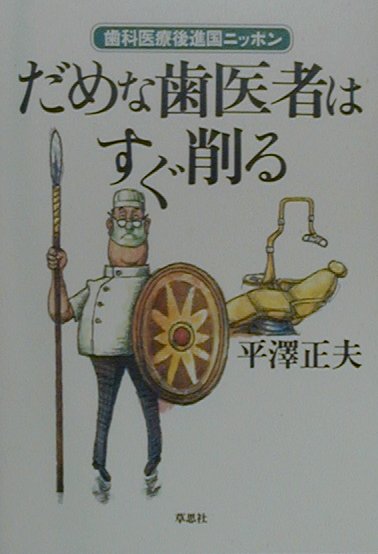 ◆◆◆非常にきれいな状態です。中古商品のため使用感等ある場合がございますが、品質には十分注意して発送いたします。 【毎日発送】 商品状態 著者名 平沢正夫 出版社名 草思社 発売日 2000年01月 ISBN 9784794209269