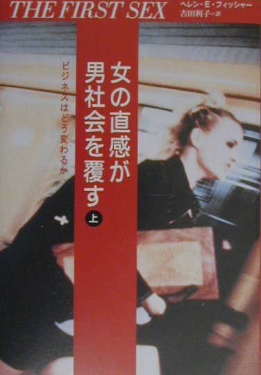 ◆◆◆非常にきれいな状態です。中古商品のため使用感等ある場合がございますが、品質には十分注意して発送いたします。 【毎日発送】 商品状態 著者名 ヘレン・E．フィッシャ−、吉田利子 出版社名 草思社 発売日 2000年06月 ISBN 97...
