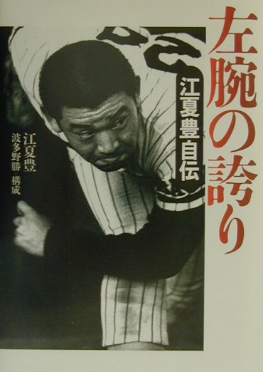 ◆◆◆おおむね良好な状態です。中古商品のため使用感等ある場合がございますが、品質には十分注意して発送いたします。 【毎日発送】 商品状態 著者名 江夏豊、波多野勝 出版社名 草思社 発売日 2001年03月 ISBN 9784794210401