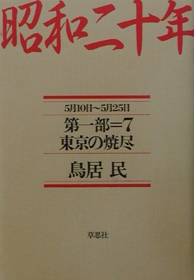 ◆◆◆カバーに傷みがあります。中古ですので多少の使用感がありますが、品質には十分に注意して販売しております。迅速・丁寧な発送を心がけております。【毎日発送】 商品状態 著者名 鳥居民 出版社名 草思社 発売日 2001年07月 ISBN 9...