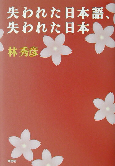 ◆◆◆全体的に汚れ、傷みがあります。中古ですので多少の使用感がありますが、品質には十分に注意して販売しております。迅速・丁寧な発送を心がけております。【毎日発送】 商品状態 著者名 林秀彦 出版社名 草思社 発売日 2002年10月 ISB...