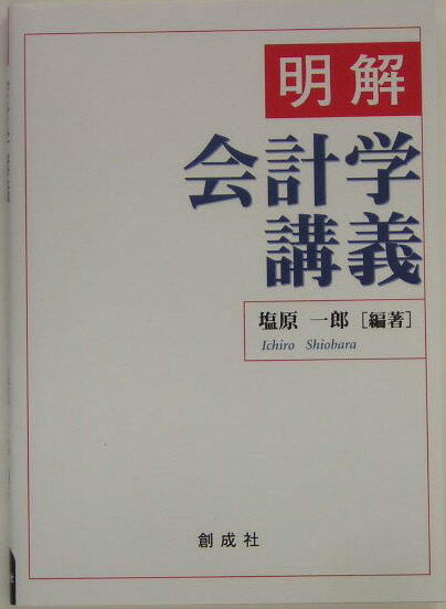 ◆◆◆おおむね良好な状態です。中古商品のため使用感等ある場合がございますが、品質には十分注意して発送いたします。 【毎日発送】 商品状態 著者名 塩原一郎 出版社名 創成社 発売日 2004年04月 ISBN 9784794412591