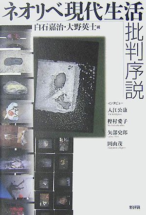 ◆◆◆おおむね良好な状態です。中古商品のため使用感等ある場合がございますが、品質には十分注意して発送いたします。 【毎日発送】 商品状態 著者名 白石嘉治、大野英士 出版社名 新評論 発売日 2005年10月 ISBN 9784794806789