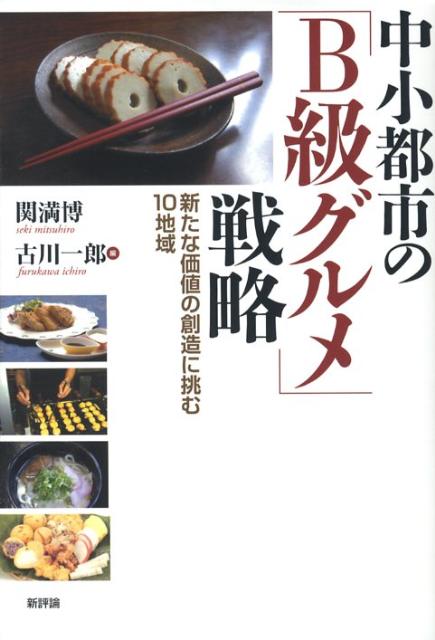 ◆◆◆非常にきれいな状態です。中古商品のため使用感等ある場合がございますが、品質には十分注意して発送いたします。 【毎日発送】 商品状態 著者名 関満博、古川一郎 出版社名 新評論 発売日 2008年07月 ISBN 9784794807793