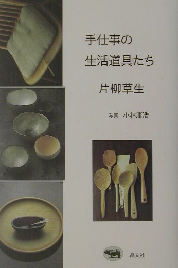 ◆◆◆小口、カバーに汚れ、日焼けがあります。中古ですので多少の使用感がありますが、品質には十分に注意して販売しております。迅速・丁寧な発送を心がけております。【毎日発送】 商品状態 著者名 片柳草生 出版社名 晶文社 発売日 2001年11...