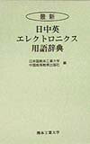 ◆◆◆おおむね良好な状態です。中古商品のため使用感等ある場合がございますが、品質には十分注意して発送いたします。 【毎日発送】 商品状態 著者名 熊本工業大学、中国高等教育出版社 出版社名 崇城大学 発売日 1998年09月 ISBN 97...