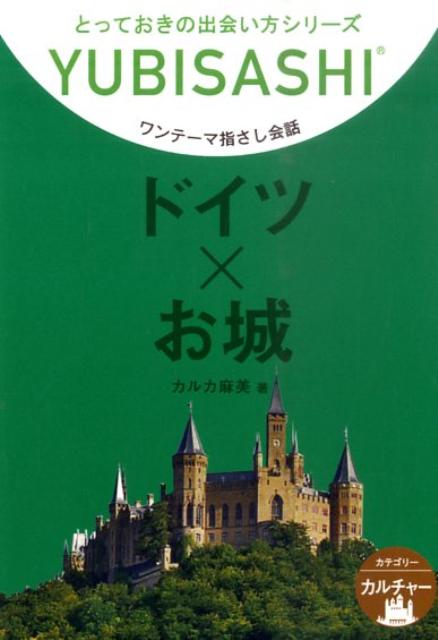 ◆◆◆おおむね良好な状態です。中古商品のため使用感等ある場合がございますが、品質には十分注意して発送いたします。 【毎日発送】 商品状態 著者名 アサミ・カルカ 出版社名 ゆびさし 発売日 2010年11月 ISBN 9784795842632