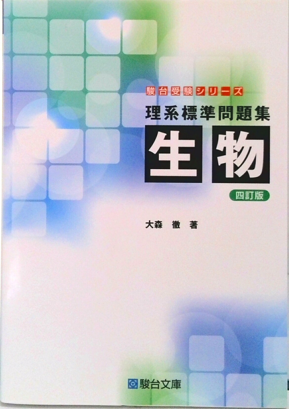 ◆◆◆付属品有。おおむね良好な状態です。中古商品のため使用感等ある場合がございますが、品質には十分注意して発送いたします。 【毎日発送】 商品状態 著者名 大森徹 出版社名 駿台文庫 発売日 2017年3月21日 ISBN 97847961...