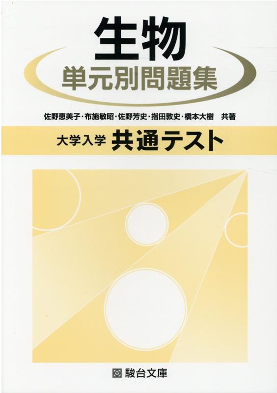 ◆◆◆おおむね良好な状態です。中古商品のため使用感等ある場合がございますが、品質には十分注意して発送いたします。 【毎日発送】 商品状態 著者名 佐野恵美子、布施敏昭 出版社名 駿台文庫 発売日 2019年12月31日 ISBN 97847...