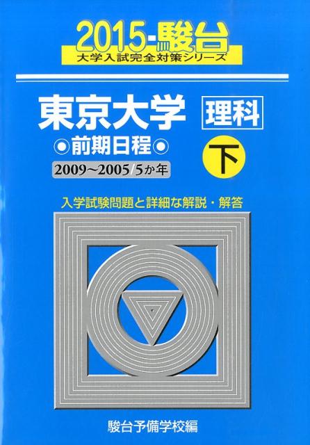 ◆◆◆おおむね良好な状態です。中古商品のため使用感等ある場合がございますが、品質には十分注意して発送いたします。 【毎日発送】 商品状態 著者名 駿台予備学校 出版社名 駿台文庫 発売日 2014年05月16日 ISBN 978479614...