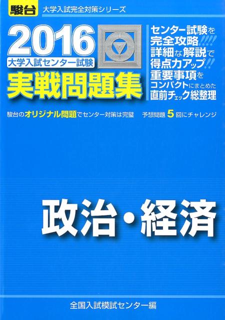 ◆◆◆おおむね良好な状態です。中古商品のため使用感等ある場合がございますが、品質には十分注意して発送いたします。 【毎日発送】 商品状態 著者名 全国入試模試センター 出版社名 駿台文庫 発売日 2015年6月17日 ISBN 978479...