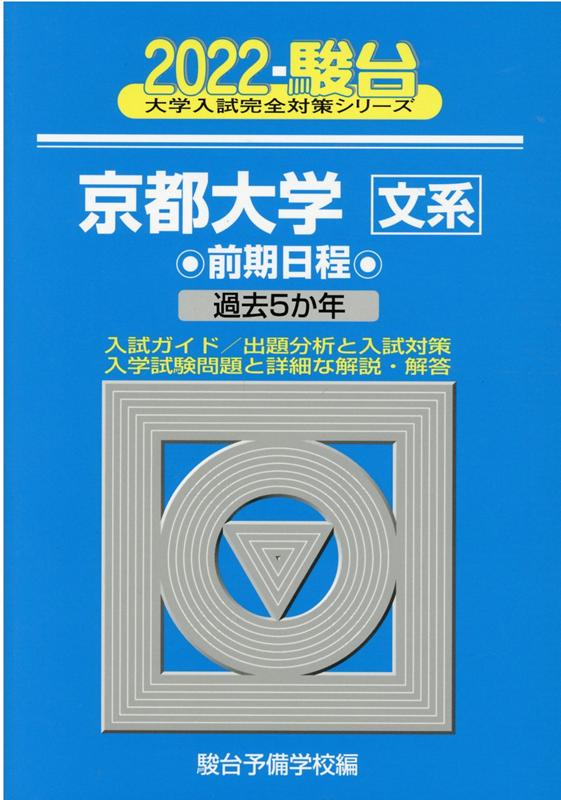 ◆◆◆おおむね良好な状態です。中古商品のため使用感等ある場合がございますが、品質には十分注意して発送いたします。 【毎日発送】 商品状態 著者名 駿台予備学校 出版社名 駿台文庫 発売日 2021年06月06日 ISBN 978479618...