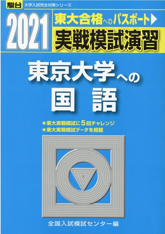 ◆◆◆非常にきれいな状態です。中古商品のため使用感等ある場合がございますが、品質には十分注意して発送いたします。 【毎日発送】 商品状態 著者名 全国入試模試センター 出版社名 駿台文庫 発売日 2020年8月1日 ISBN 9784796...