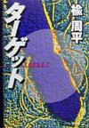◆◆◆おおむね良好な状態です。中古商品のため使用感等ある場合がございますが、品質には十分注意して発送いたします。 【毎日発送】 商品状態 著者名 楡周平 出版社名 宝島社 発売日 1999年11月 ISBN 9784796616423