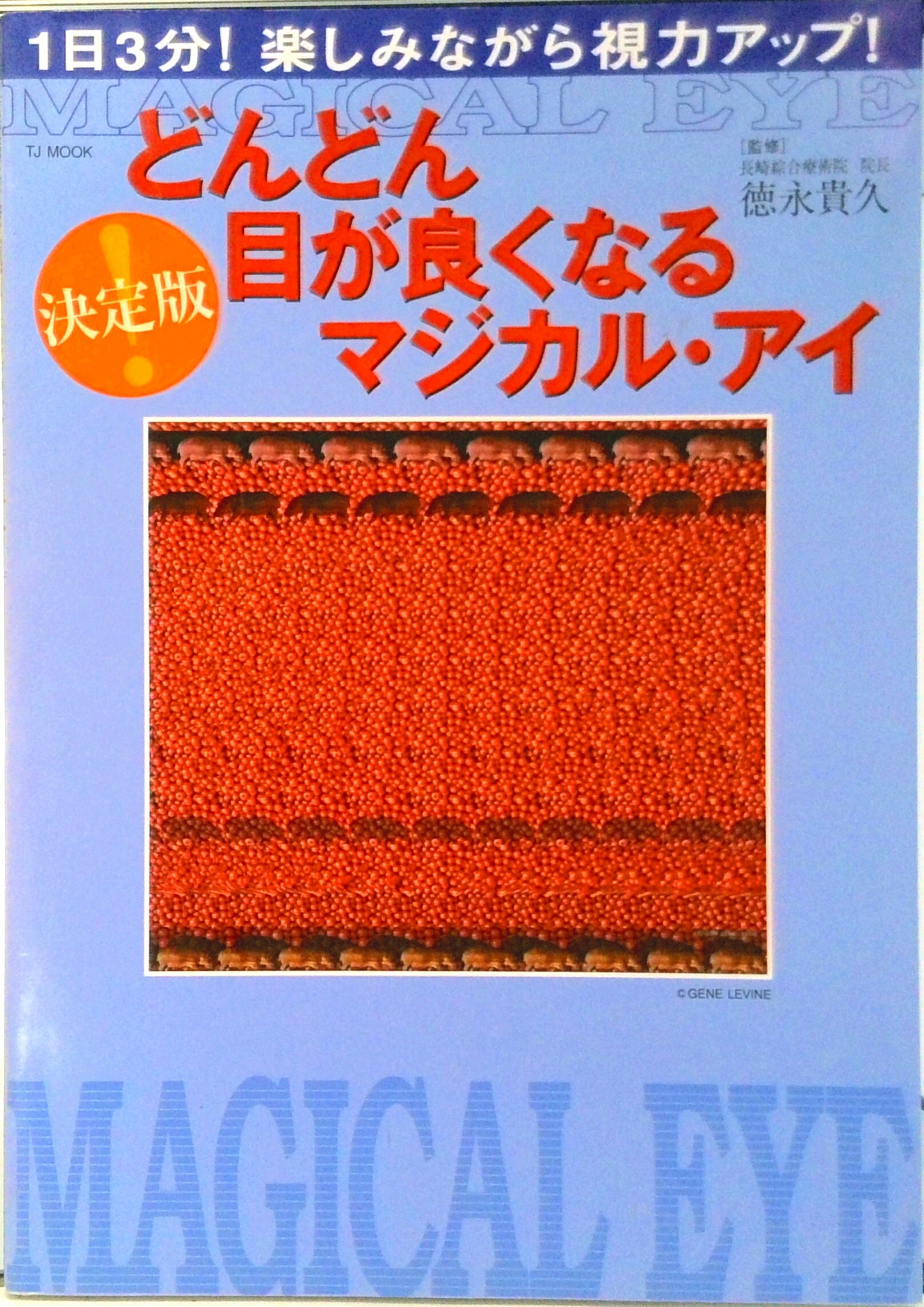 ◆◆◆おおむね良好な状態です。中古商品のため使用感等ある場合がございますが、品質には十分注意して発送いたします。 【毎日発送】 商品状態 著者名 徳永貴久 出版社名 宝島社 発売日 2002年07月 ISBN 9784796627504
