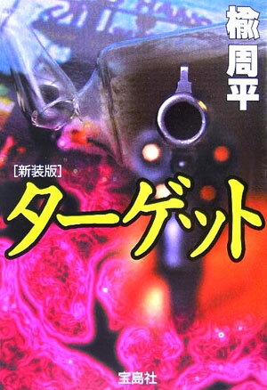 ◆◆◆小口に汚れがあります。中古ですので多少の使用感がありますが、品質には十分に注意して販売しております。迅速・丁寧な発送を心がけております。【毎日発送】 商品状態 著者名 楡周平 出版社名 宝島社 発売日 2005年11月 ISBN 97...