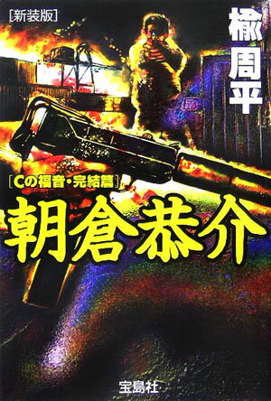 ◆◆◆おおむね良好な状態です。中古商品のため使用感等ある場合がございますが、品質には十分注意して発送いたします。 【毎日発送】 商品状態 著者名 楡周平 出版社名 宝島社 発売日 2005年11月 ISBN 9784796648677