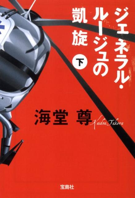 ◆◆◆おおむね良好な状態です。中古商品のため使用感等ある場合がございますが、品質には十分注意して発送いたします。 【毎日発送】 商品状態 著者名 海堂尊 出版社名 宝島社 発売日 2009年01月 ISBN 9784796667692