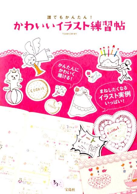 ◆◆◆非常にきれいな状態です。中古商品のため使用感等ある場合がございますが、品質には十分注意して発送いたします。 【毎日発送】 商品状態 著者名 TEAM−EM−MY 出版社名 宝島社 発売日 2012年08月 ISBN 978479667...