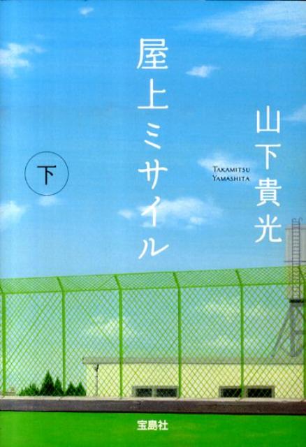◆◆◆おおむね良好な状態です。中古商品のため使用感等ある場合がございますが、品質には十分注意して発送いたします。 【毎日発送】 商品状態 著者名 山下貴光 出版社名 宝島社 発売日 2010年2月19日 ISBN 9784796675635