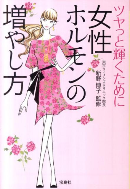 ◆◆◆おおむね良好な状態です。中古商品のため使用感等ある場合がございますが、品質には十分注意して発送いたします。 【毎日発送】 商品状態 著者名 新野博子 出版社名 宝島社 発売日 2011年8月19日 ISBN 9784796684408
